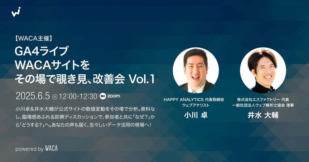【増席】WACA主催 GA4ライブ WACAサイトをその場で覗き見、改善会 Vol.1 - ウェブ解析士協会 WACA【公式】 | Doorkeeper